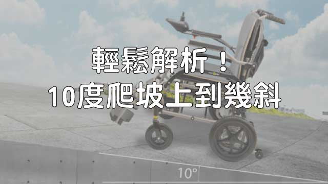 【輕鬆解析！Easy Rider電動輪椅10度爬坡上到幾斜?】 | 億世家 ecHome