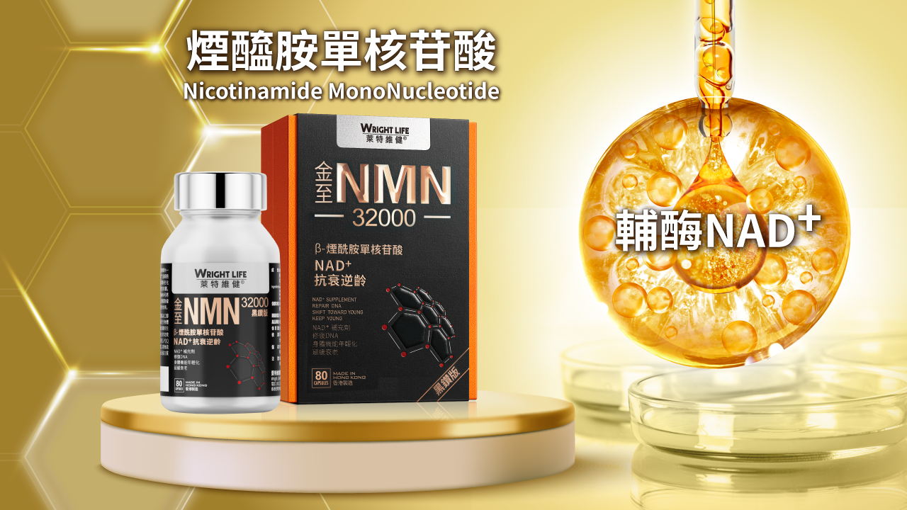 NMN 是什麼？NMN 功效、原理詳解：全面解析 NMN 抗衰老秘訣 - 萊特維健網店 | 萊特維健網店