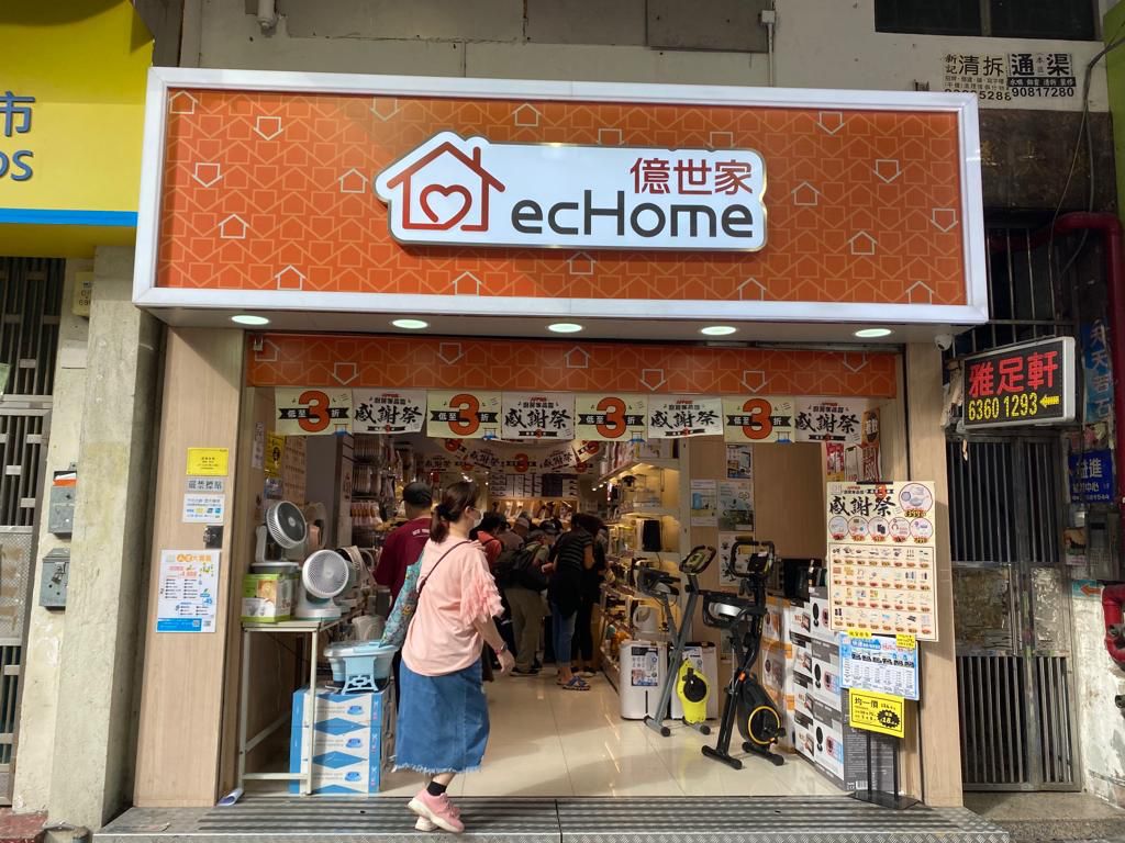 深水埗分店 | 億世家 ecHome